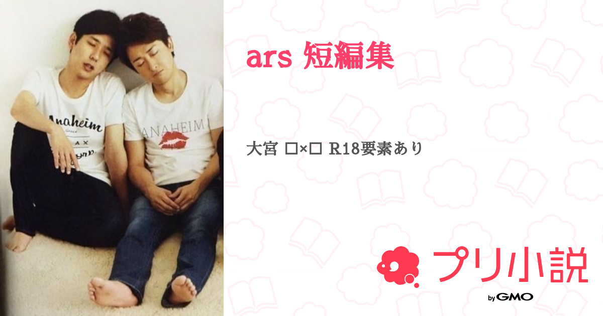 ars 短編集 - 全1話 【連載中】（s.さんの小説） | 無料スマホ夢小説ならプリ小説 byGMO